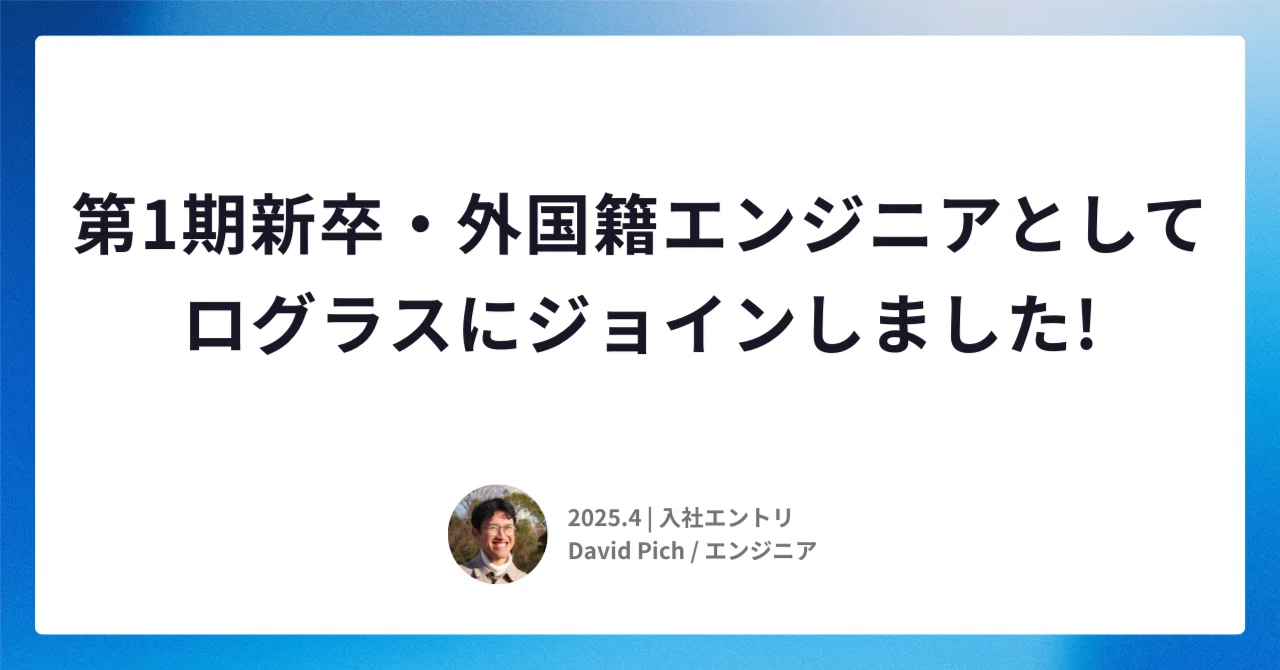 第1期新卒・外国籍エンジニアとしてログラスにジョインしました｜David Pich