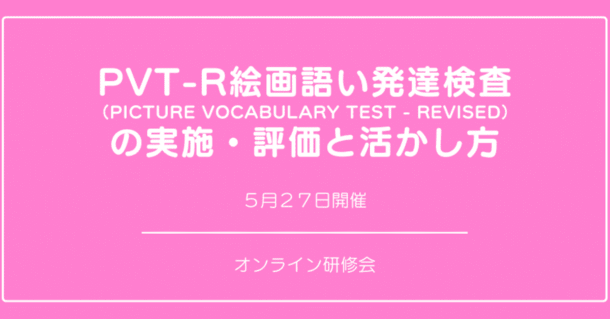 『PVT-R絵画語い発達検査の 実施・評価と活かし方』｜日本公認心理師ネットワーク