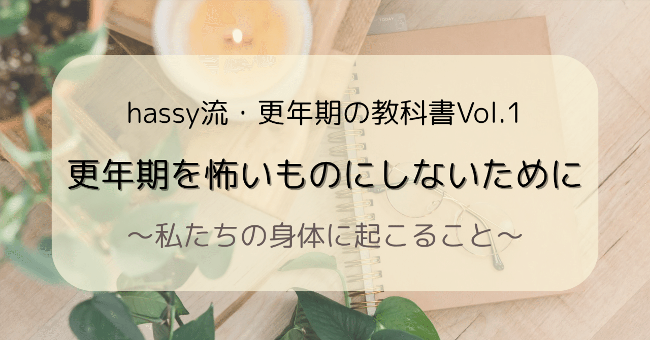 更年期を“怖いもの”にしないために｜hassy