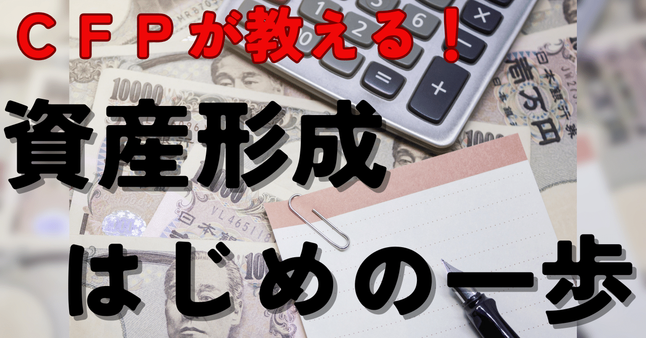 CFPが教える！ 資産形成 はじめの一歩〈資産形成の始め方 やさしく解説します〉｜FPスマイル・リッチ編集部