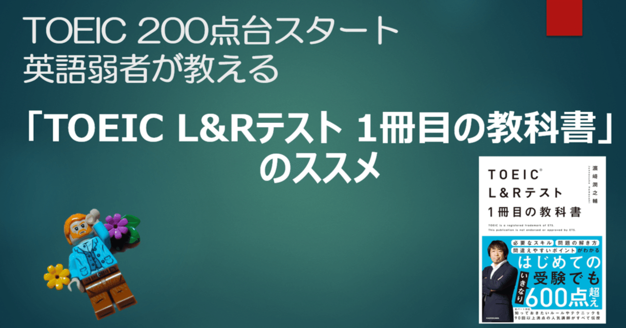 TOEIC200点台スタート 英語弱者が教える「TOEIC L&R 1冊目の教科書」のススメ｜A.j