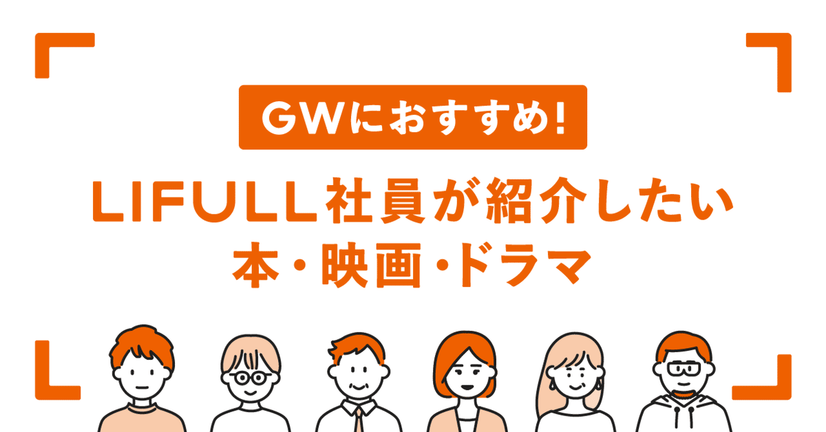 【GWにおすすめ！】LIFULL社員が紹介したい本・映画・ドラマ｜LIFULL CREATIVE