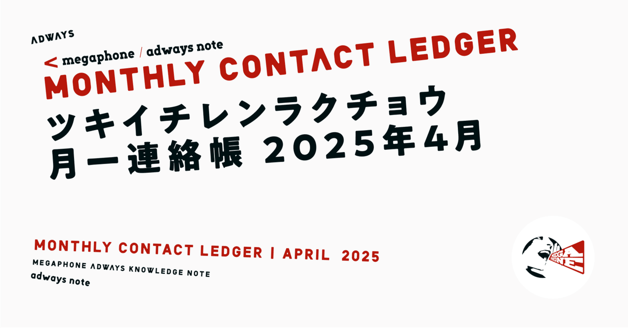2025年4月のアドウェイズ連絡帳｜megaphone / adways note