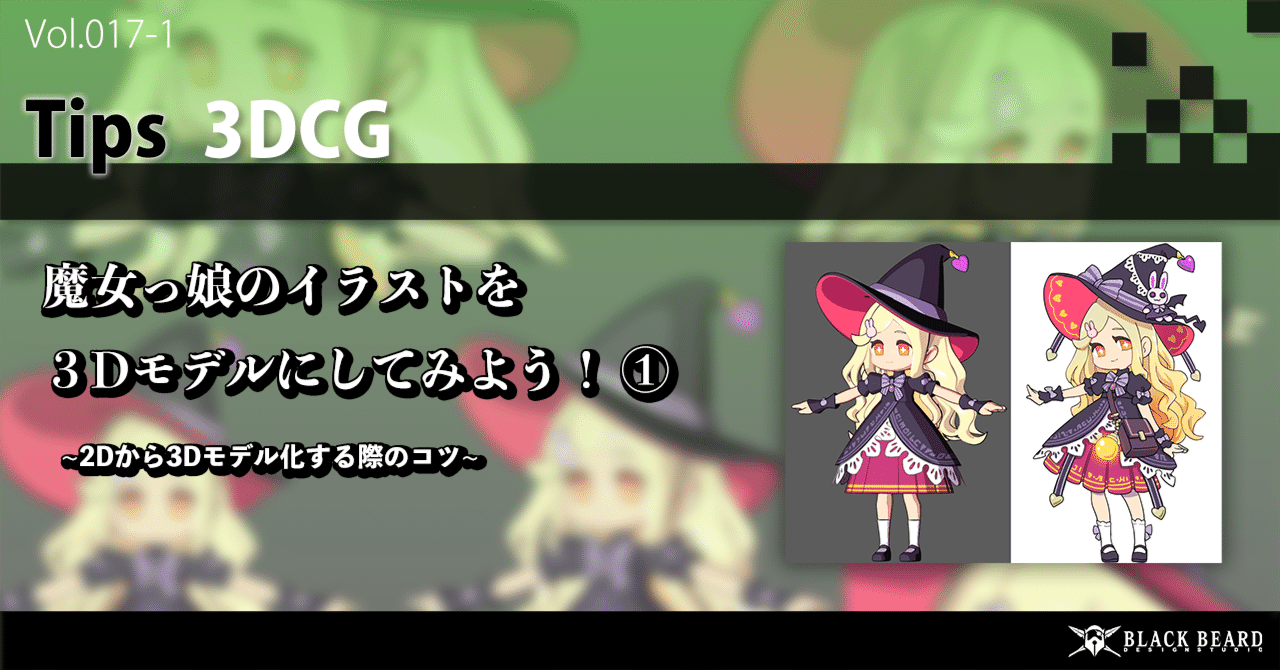 【3DCG】魔女っ娘のイラストを3Dモデルにしてみよう！① -2Dから3Dモデル化する際のコツ-【Tips】｜Black Beard Design Studio