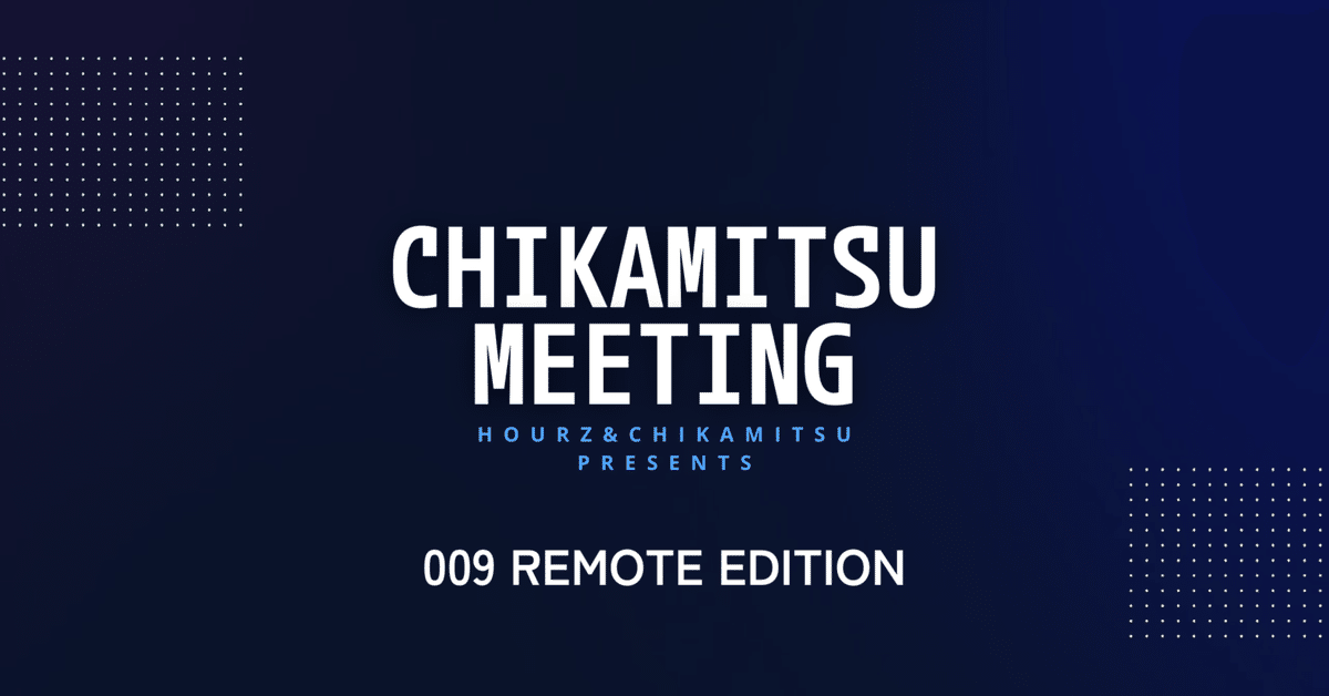 🔷イベントアーカイブ第2弾🔷ちかみつミーティング009｜ちかみつ -chikamitsu lab-