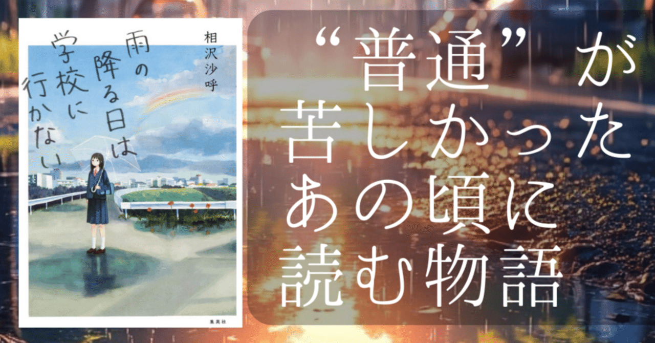 “普通”が苦しかったあの頃に読む物語｜my_konomi