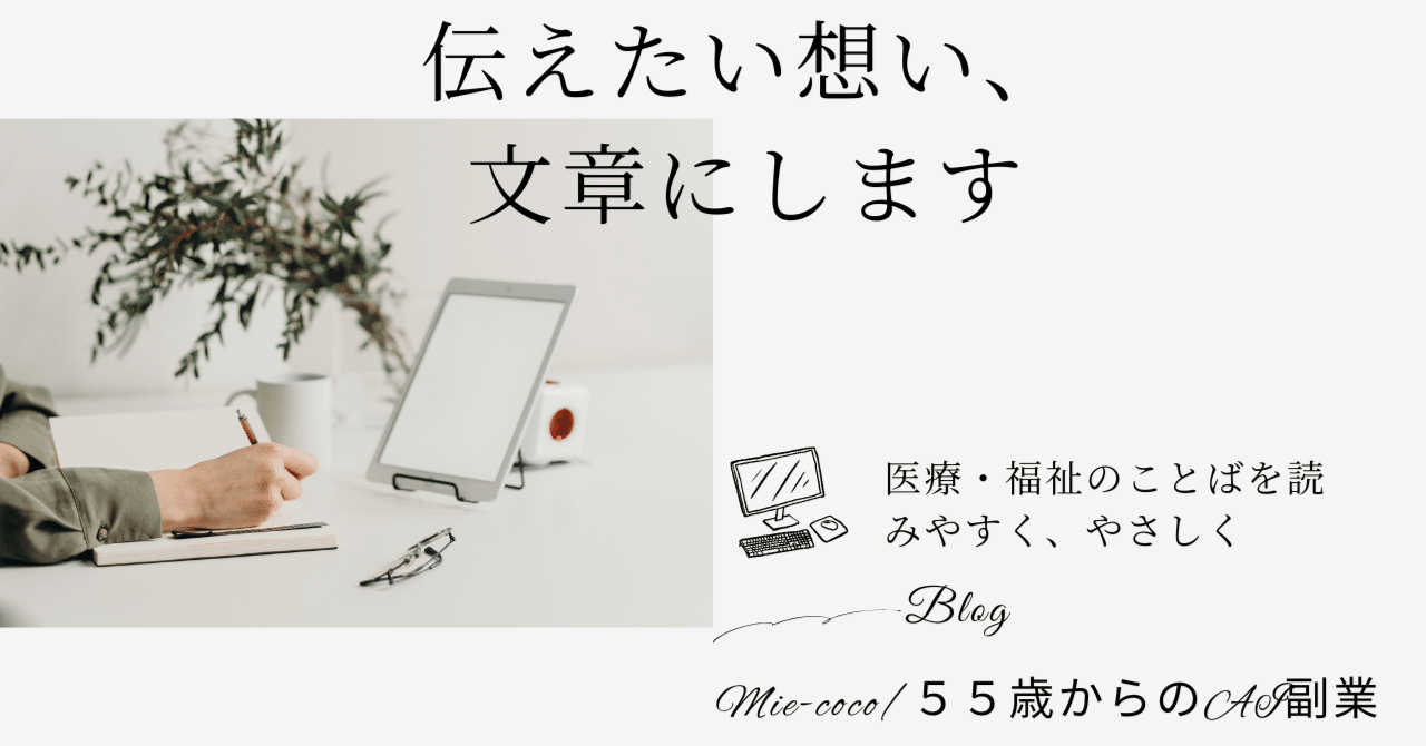【第4話】55歳から副業デビュー。AIと一緒に踏み出した第1歩｜Mie-coco/ライター
