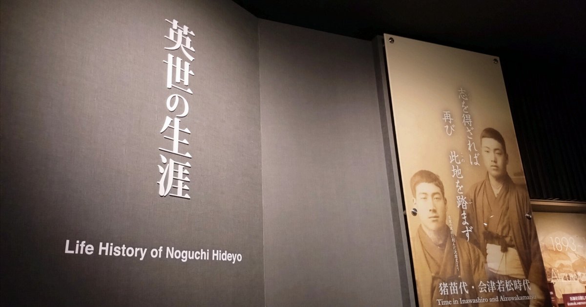 【旅行記】磐梯山と那須塩原 '25GWの旅②野口英世記念館で偉人を学ぶ｜TRIP_YUKO｜お出かけジャンキー