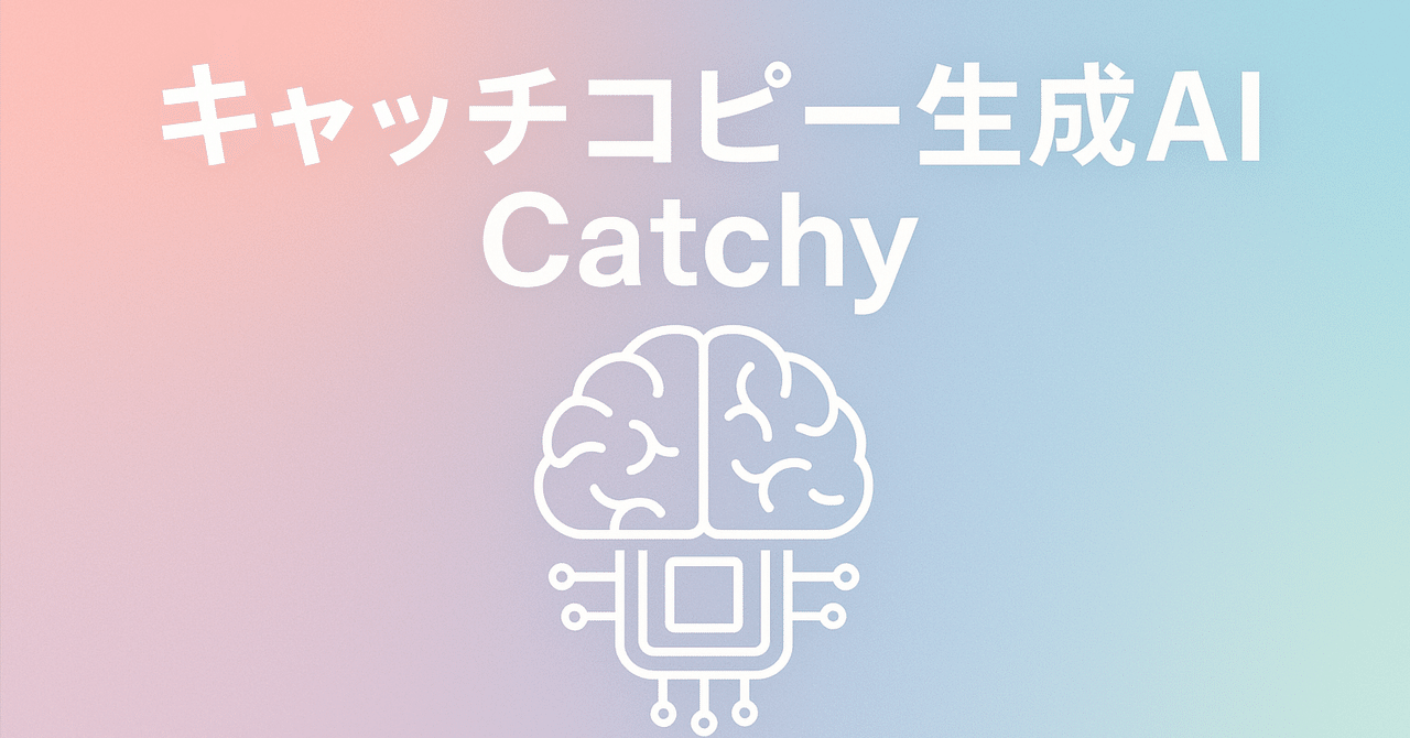 サービスの説明に迷ったらこれ！キャッチコピーを作るAIサービス「Catchy」｜福田達也
