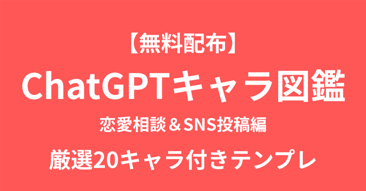ChatGPTキャラ図鑑：恋愛相談＆SNS投稿編【厳選20キャラ付きテンプレ】｜プロンプト活用ラボ｜ChatGPTで仕事と人生を整える