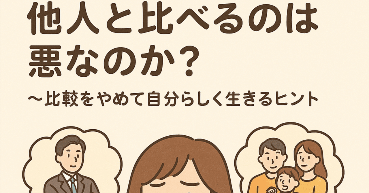他人と比べるのは悪なのか？ ～ 比較をやめて自分らしく生きるヒント｜Nopii（ノピー）