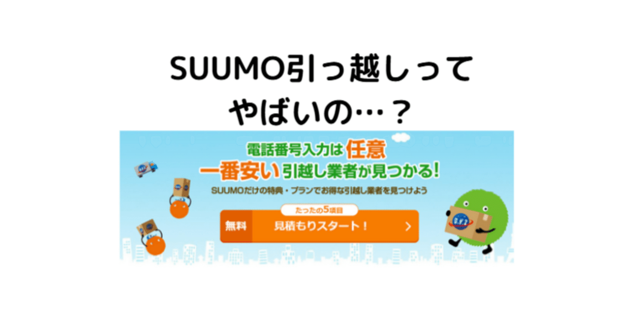 SUUMO引越し見積もりの評判はやばい？後悔する前に知っておきたい真実と使い方の注意点｜渡辺くらし｜不動産ウルカウブログ