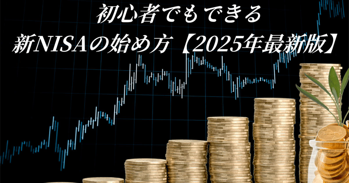 初心者でもできる｜新NISAの始め方【2025年最新版】｜澪＠FP1級｜マネーリテラシー発信