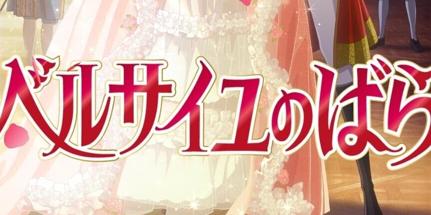 ベルサイユのばらが好き｜rinrin｜note