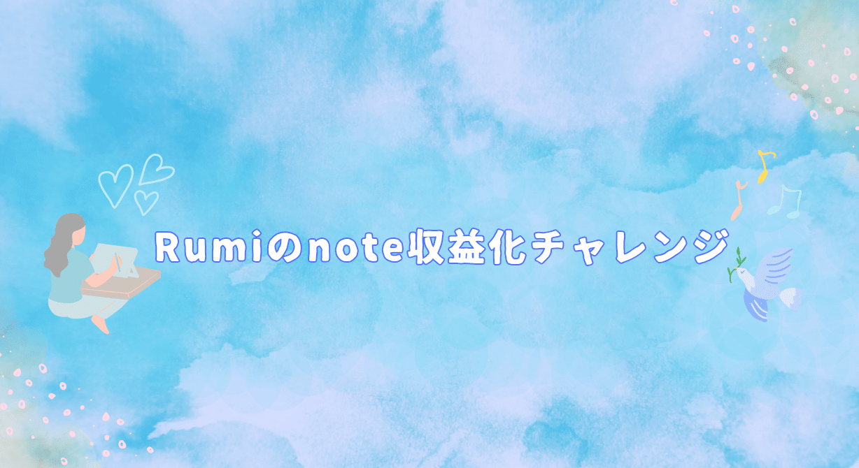 Rumiのnote収益化チャレンジ｜Rumi＠未来に向かう｜note