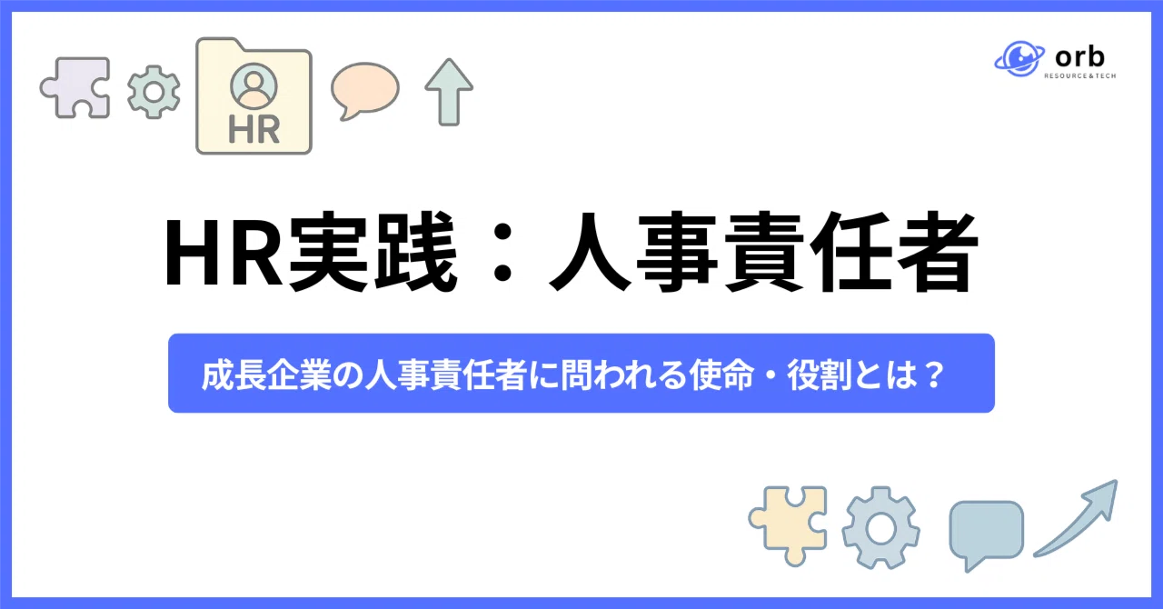 HR実践：人事責任者〜使命・役割〜｜ひもり＠orb株式会社CEO｜成長組織プロデュース