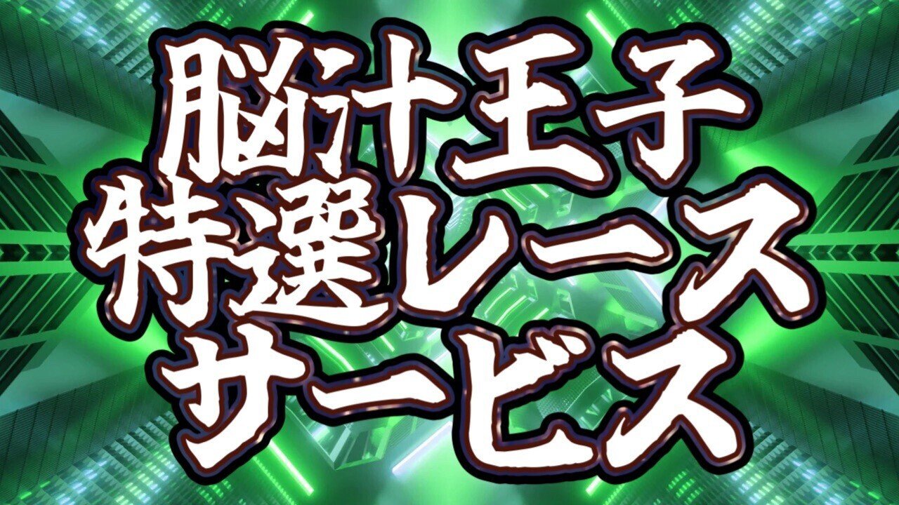 🔥🔥唐津9r 1220《脳汁王子特選レースサービス》🔥🔥｜🔥競艇予想🔥競輪予想👑脳汁王子👑