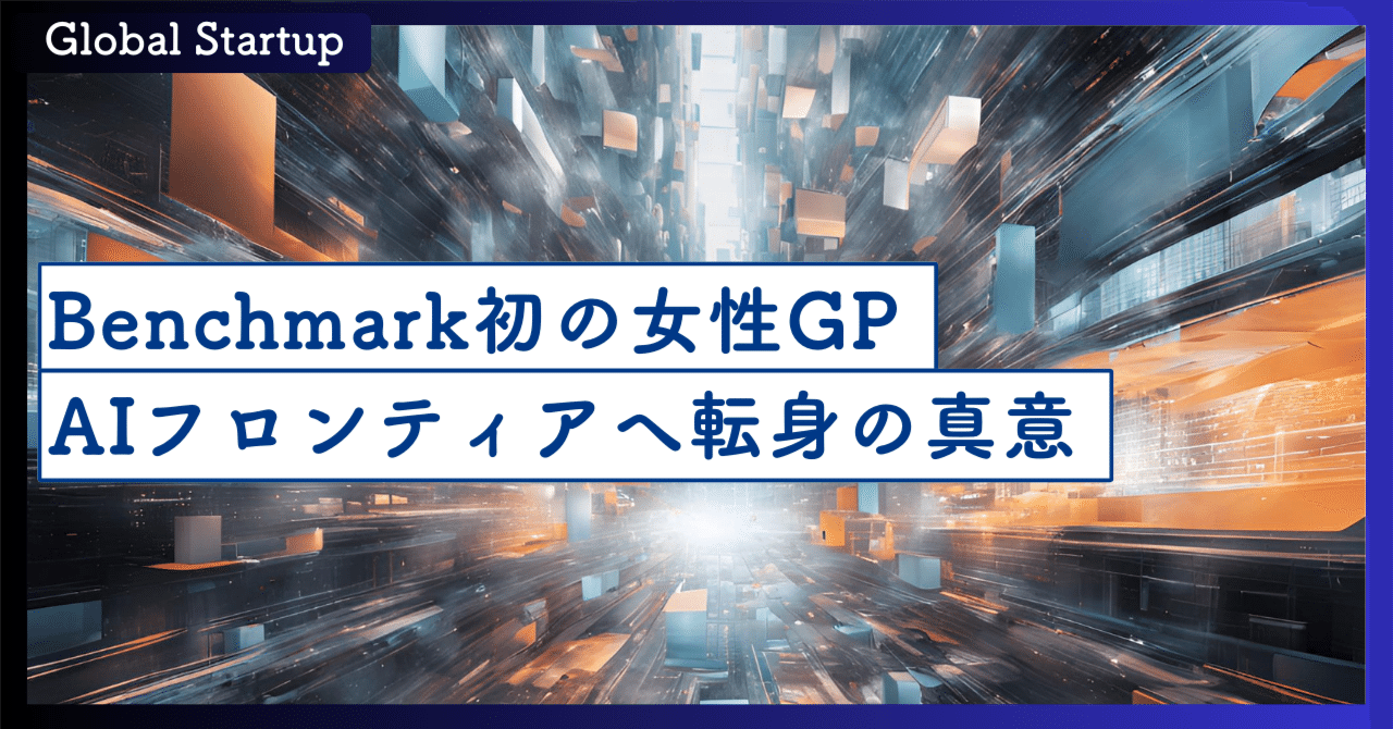 Benchmark初の女性GP、AIフロンティアへ転身の真意｜SecondWave