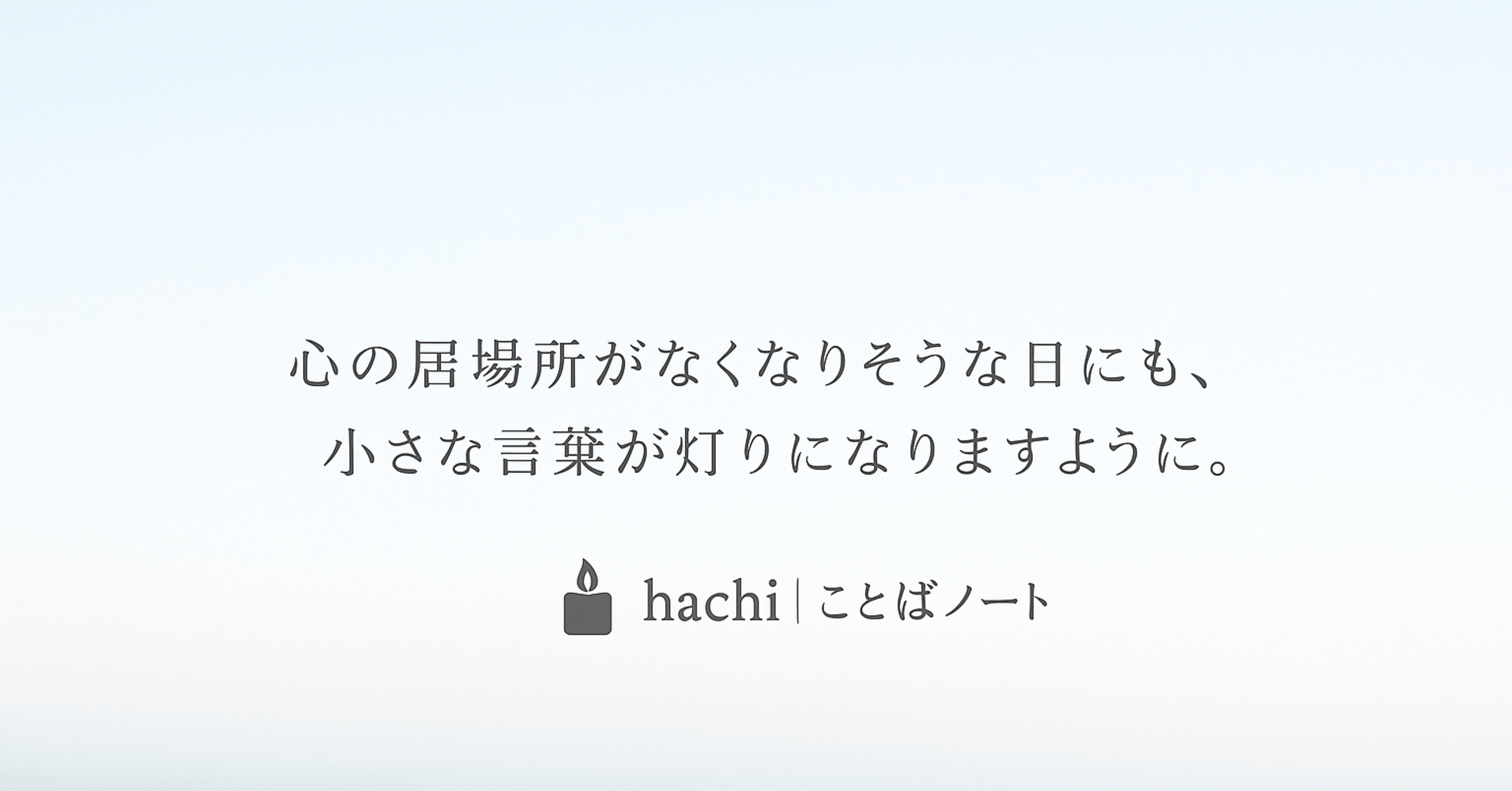 hachi ⏾⋆.˚ ｜月明かりのことば帖｜note