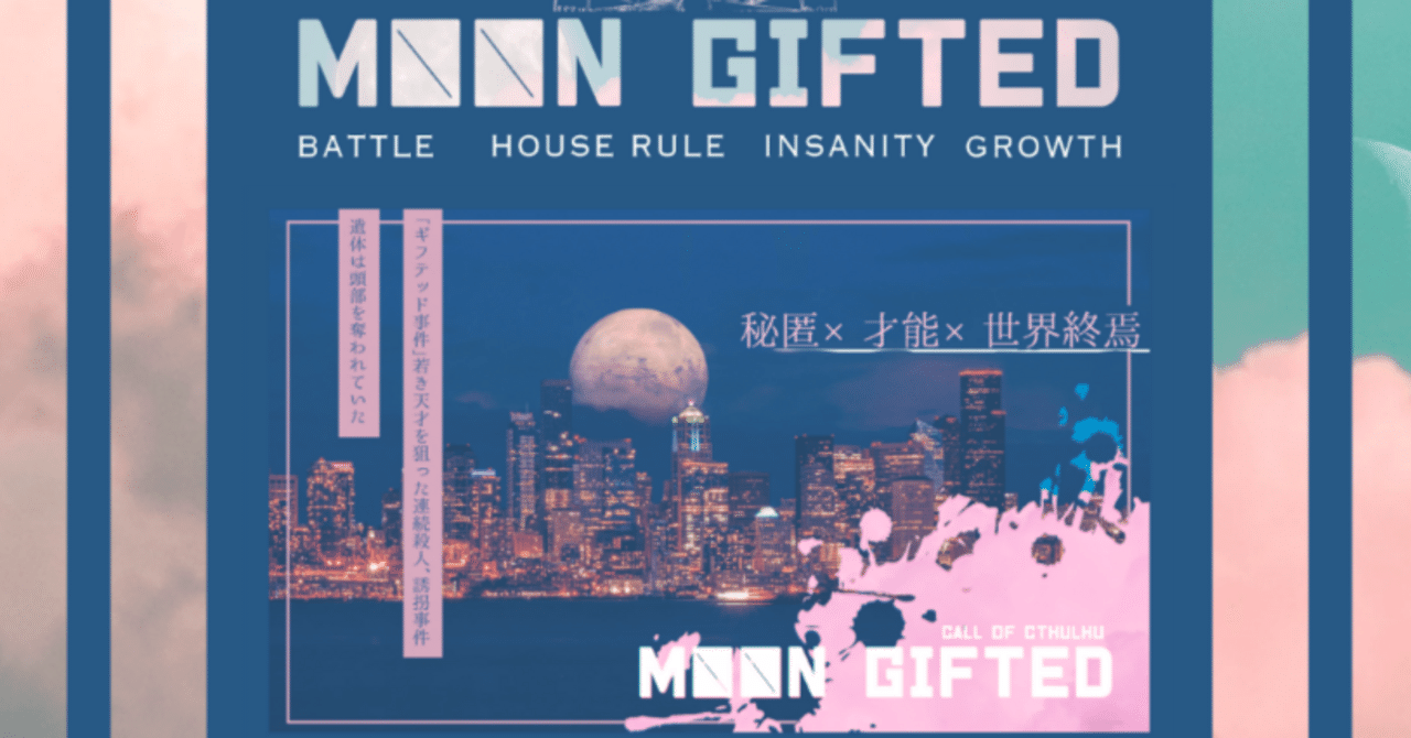 CoC6版『MOON GIFTED』｜inushima