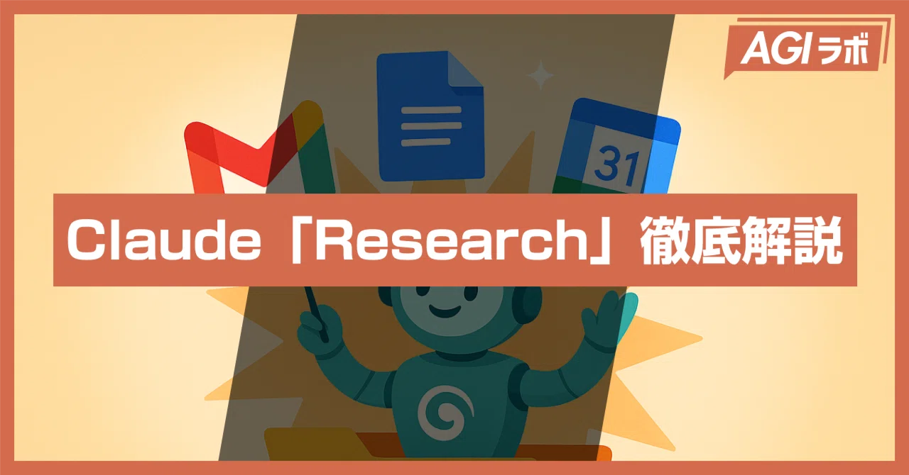 Web検索だけじゃない！Claudeの新機能「Research」を徹底解説｜AGIラボ