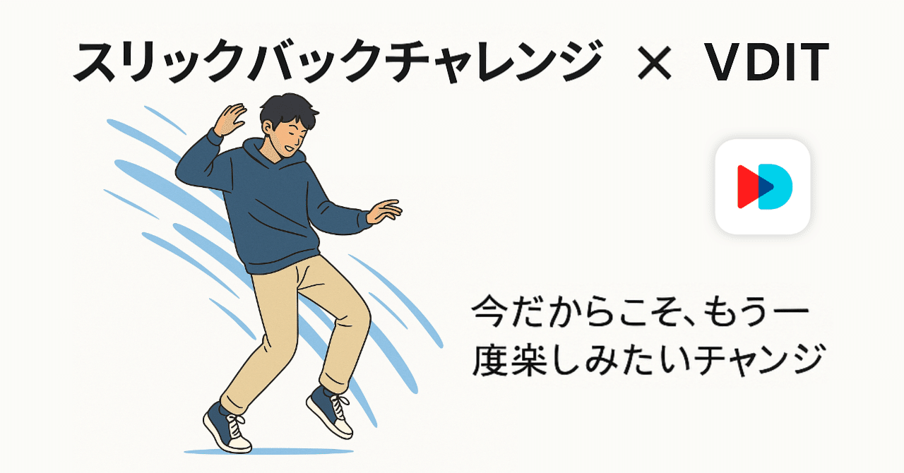 【Slick Back Challenge × VDIT】今だからこそ、もう一度楽しみたいチャレンジ ｜VDIT（ブイディット）