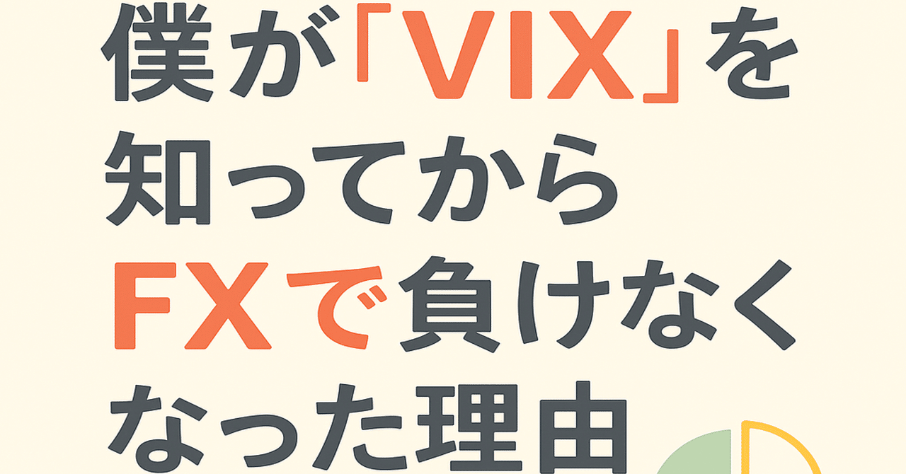 【僕が「VIX」を知ってからFXで負けなくなった理由】｜VIX Sentinel Lab 管理人 hiro
