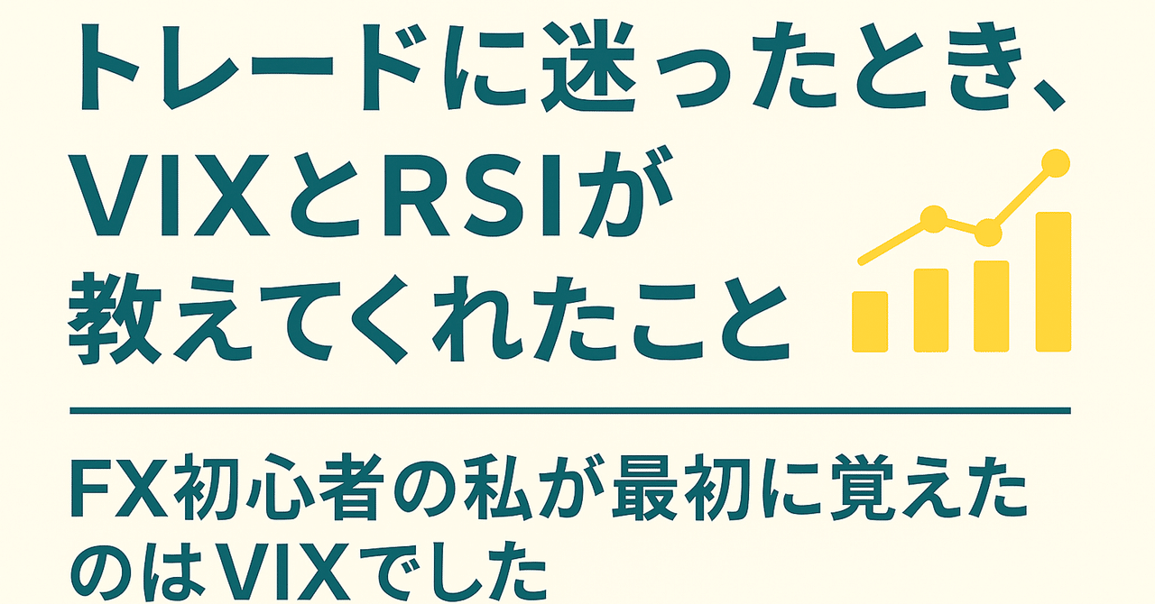 【トレードに迷ったとき、VIXとRSIが教えてくれたこと】（FX専用版）｜VIX Sentinel Lab 管理人 hiro