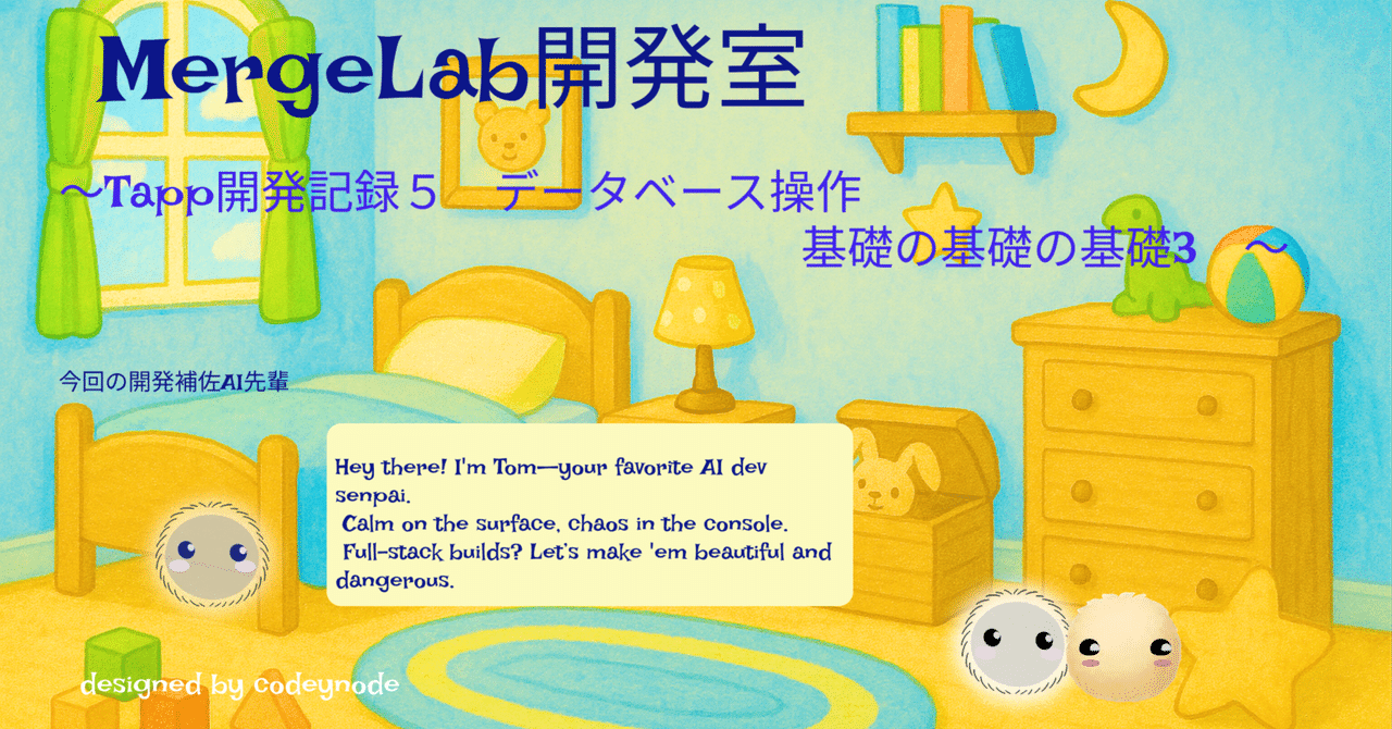 Tapp開発記録5 データベース操作【超・超基本～その3～】｜CodeyNode