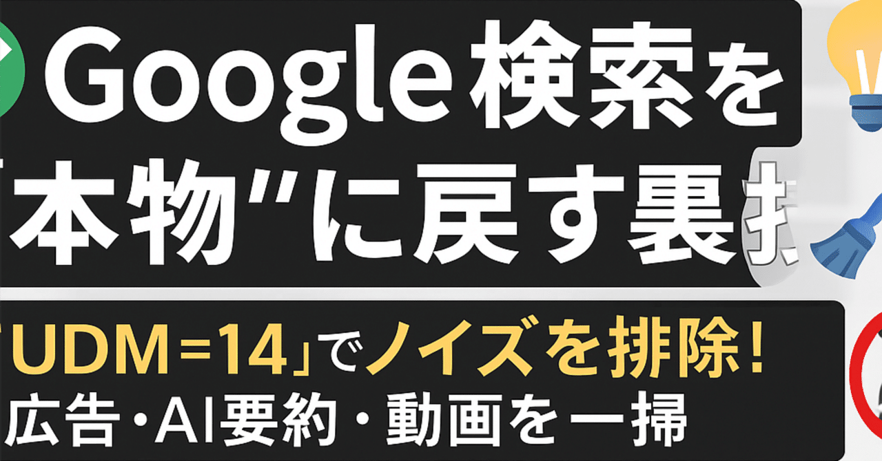【検索革命】Google検索が“クリーン”になる裏技「UDM=14」とは？ノイズだらけの検索結果にサヨナラ！｜IORI