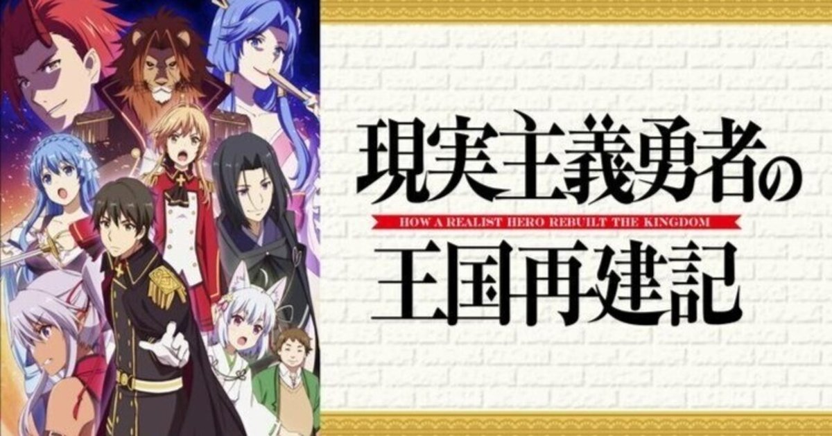 異世界で国づくり！？『現実主義勇者の王国再建記』がとにかく面白い！｜CocoManga