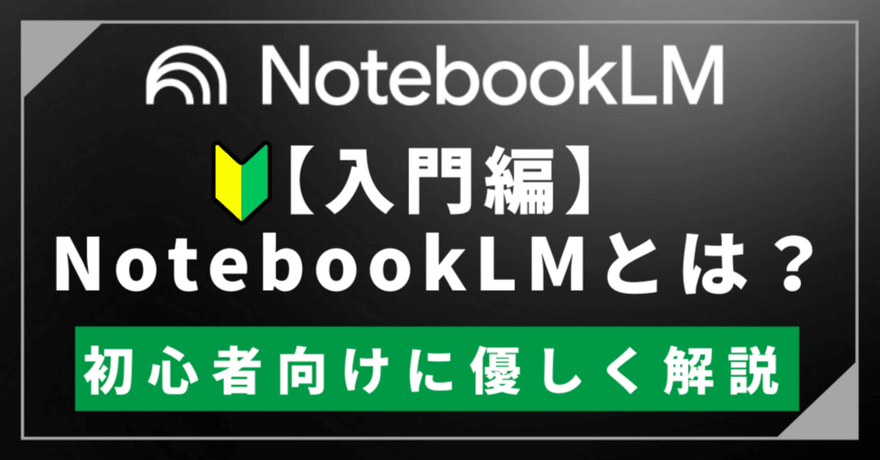 【2025年5月最新:4分解説】NotebookLMとは？入門編：初心者向けに優しく解説 #NotebookLM｜一歩@NotebookLM LifeHack@SE15年＠個人開発