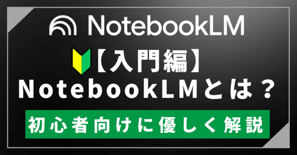 【2025年5月最新:4分解説】NotebookLMとは？入門編：初心者向けに優しく解説 #NotebookLM｜一歩@NotebookLM LifeHack@SE15年＠個人開発