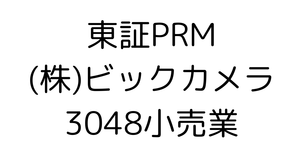 インバウンド回復の本命？ビックカメラの真価を探る：詳細分析で読み解く「Vision 2029」と投資判断｜HR7