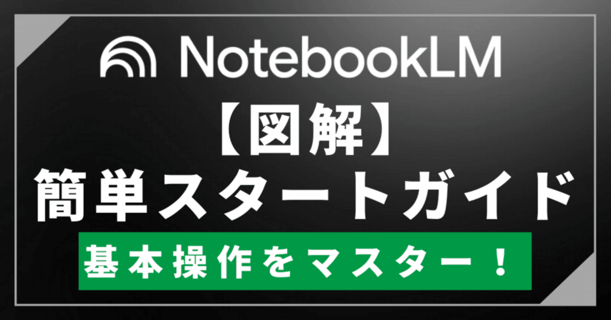 【2025年5月最新】NotebookLM【図解】簡単スタートガイド：基本操作をマスター！ #NotebookLM｜一歩@NotebookLM LifeHack@SE15年＠個人開発