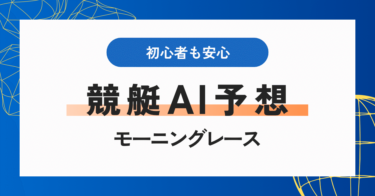 【5/1】モーニング競艇予想｜AI分析・3連単ころがし｜1/3R｜by愛衣｜AI競艇予想・愛衣｜データで徹底分析