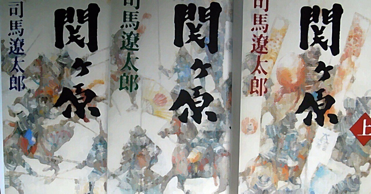 関ケ原 司馬遼太郎｜michi-to-sora 道と空