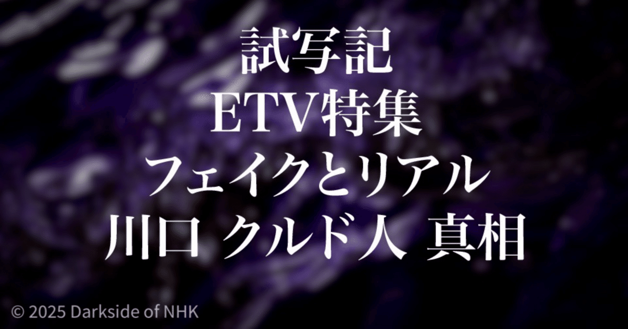 【試写】ETV特集「フェイクとリアル 川口 クルド人 真相」（再放送）｜暗部ちゃん／NHK評論家・コラムニスト