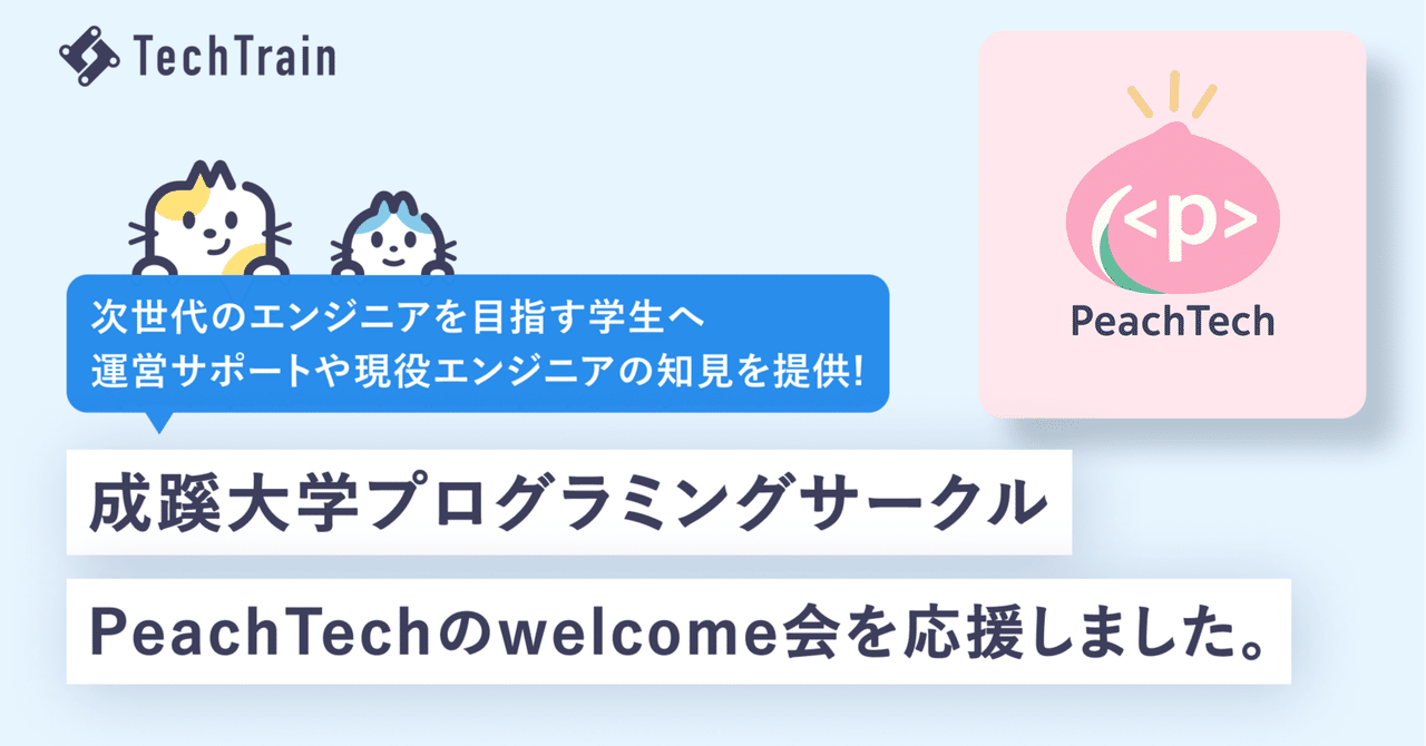 成蹊大学プログラミングサークル「PeachTech」新入生イベントをTechTrainが応援！｜TechBowl