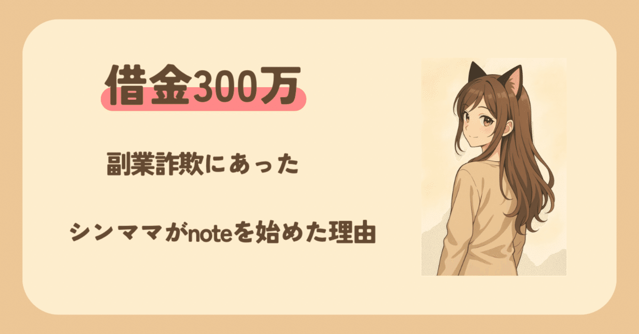 自己紹介 | 借金300万、副業詐欺に遭ったシンママがnoteを始めた理由 ｜mami_崖っぷちの戦うシンママ