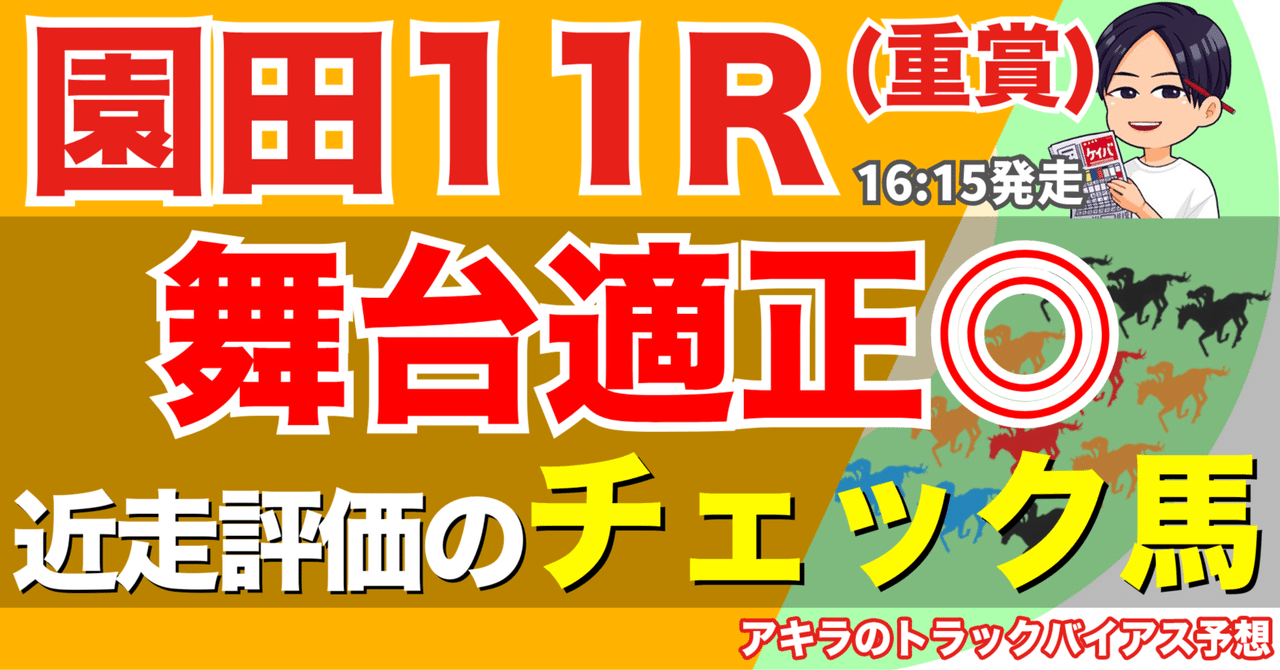 5/1(木) 勝負レース① 園田11R 兵庫チャンピオンシップ(Jpn2)【16:15発走】｜アキラ｜トラックバイアス