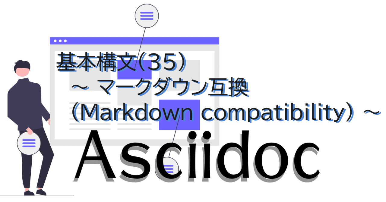 【Asciidoc】基本構文(35) 〜 マークダウン互換（Markdown compatibility） 〜｜紘稔（ひろのり）