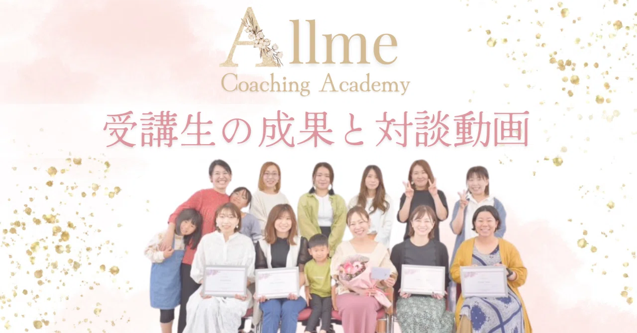 ALLME受講生の成果＆対談動画｜伊藤あさみ｜人生を好転させるマインドコーチ