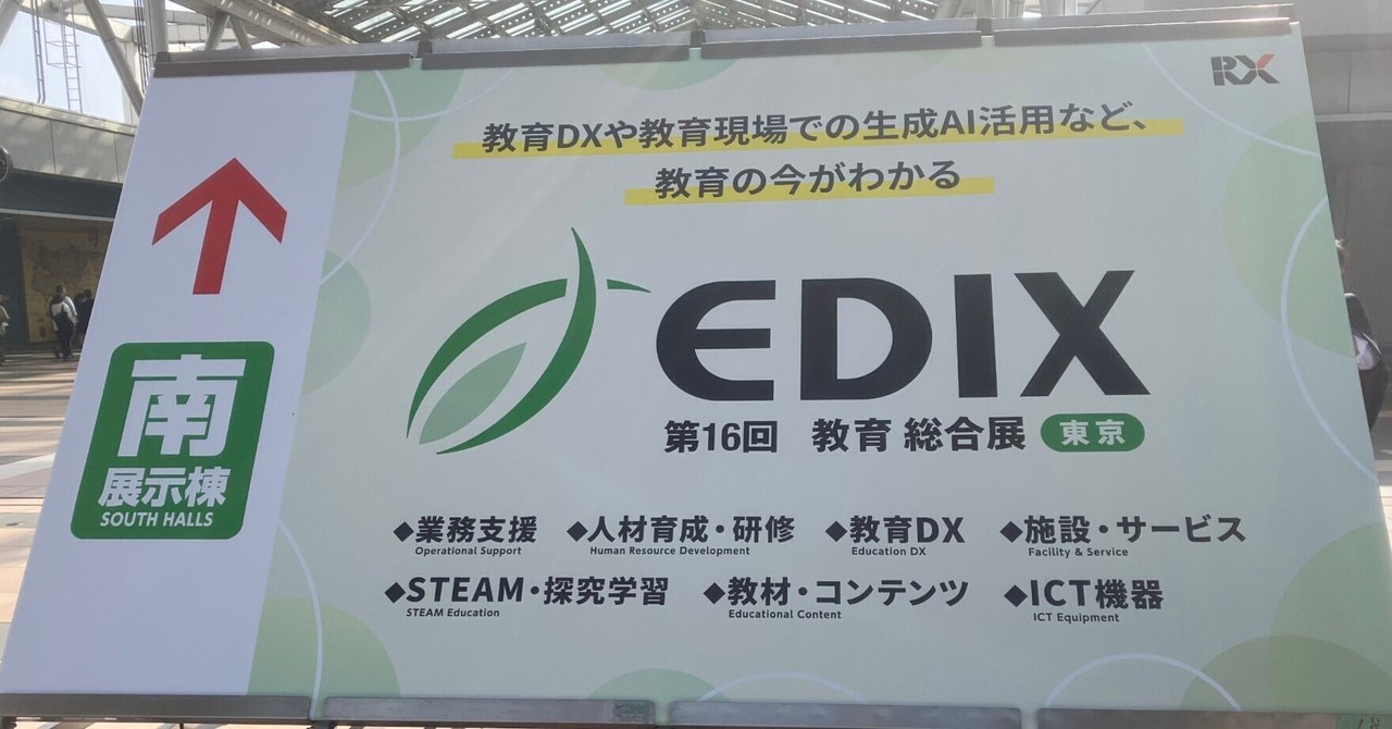 EDIX東京2025レポート：STEAM教育の現在地｜#ヒデ @hideh_hash_845