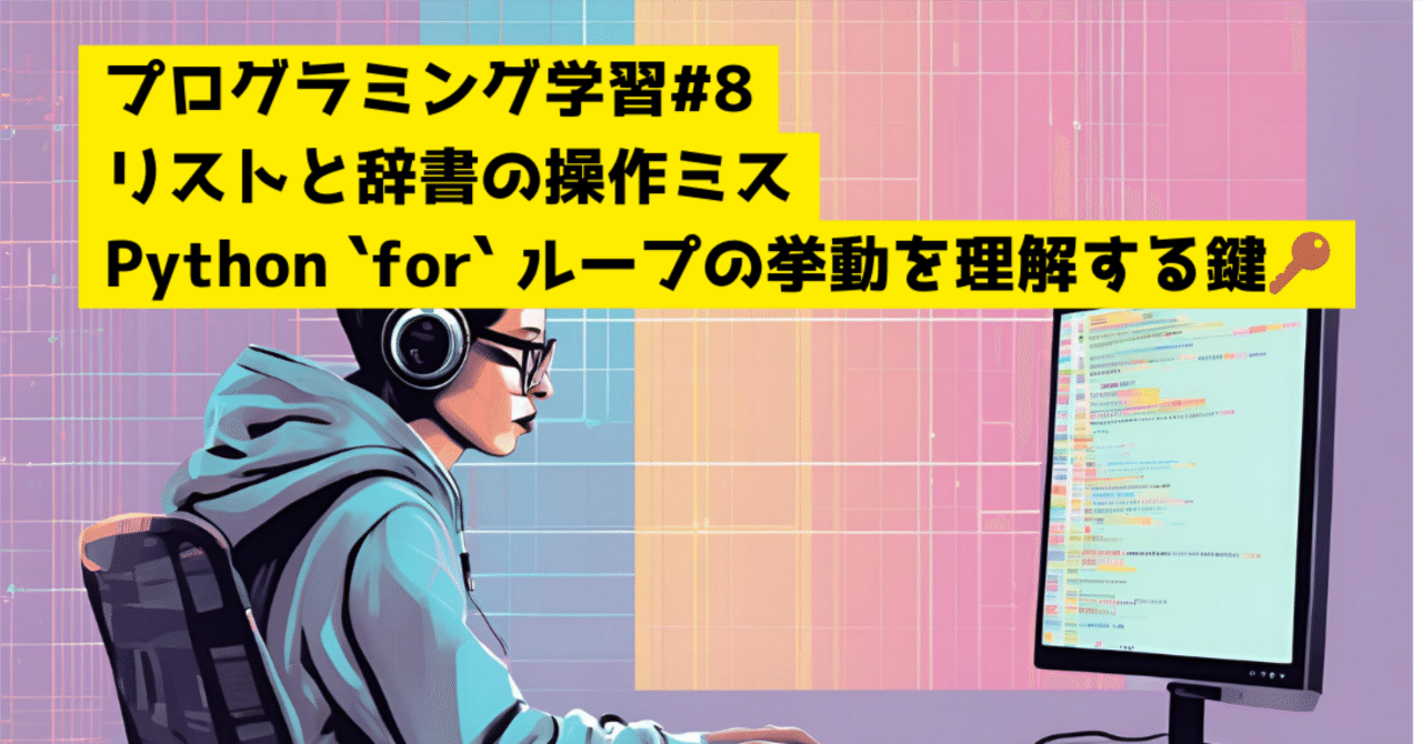 【プログラミング学習#8】リストと辞書の操作ミス｜Python `for` ループの挙動を理解する鍵🔑｜Tatsu