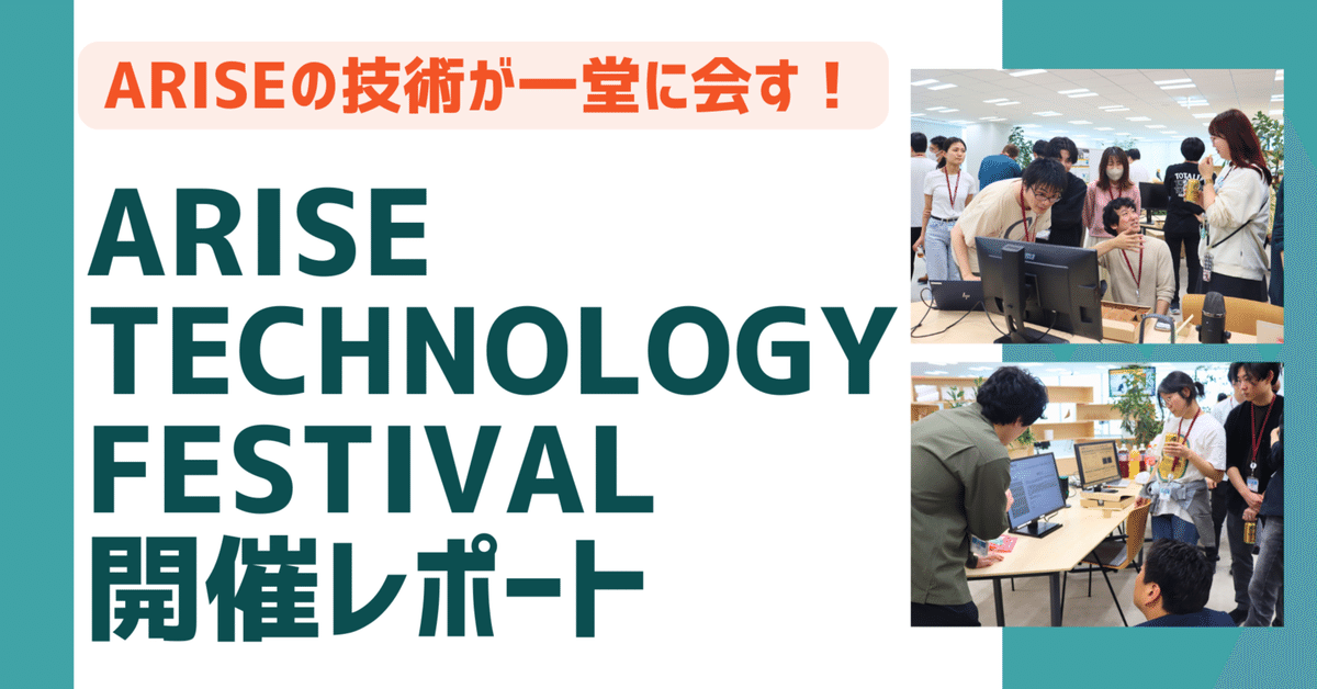 ARISEの技術が一堂に会す！ARISE Technology Festival開催レポート｜ARISE analytics (アライズ アナリティクス)