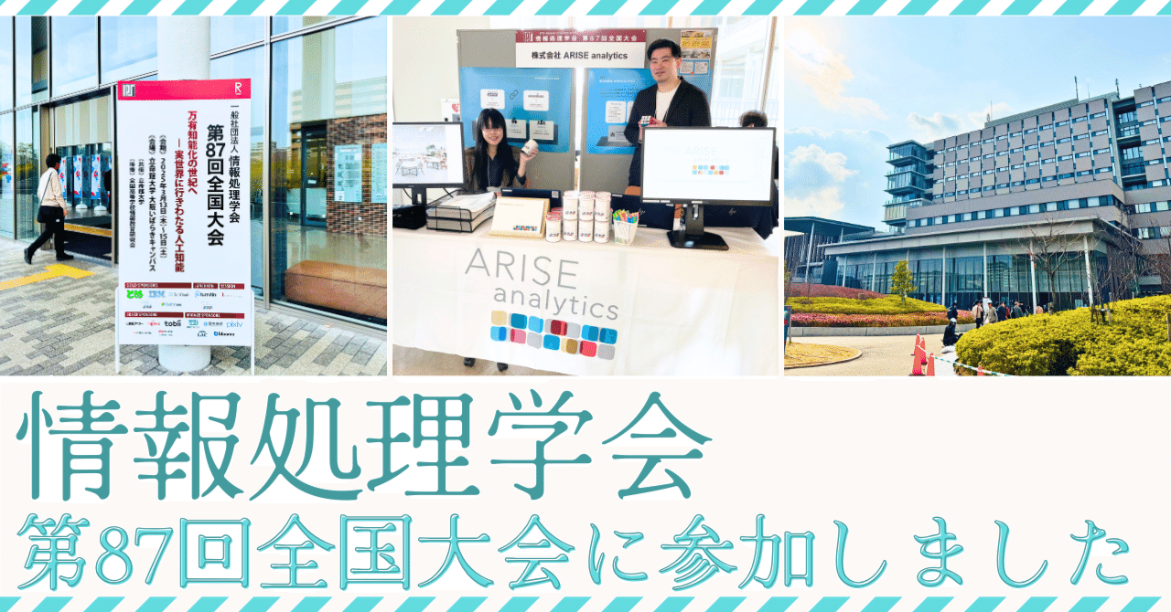 情報処理学会 第87回全国大会に参加しました｜ARISE analytics (アライズ アナリティクス)
