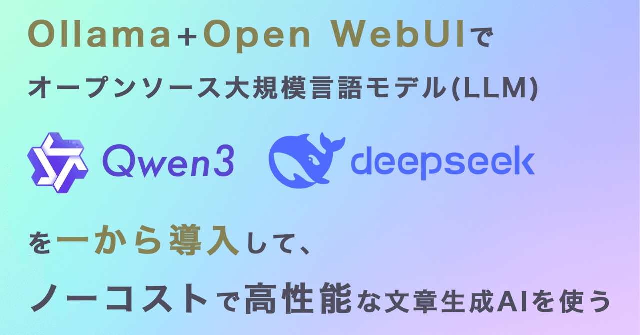 【完全解説】Ollama＋Open WebUIでオープンソースLLM(Qwen3・DeepSeek R1)をローカルに導入し、ノーコストで高性能な文章生成AIを使う｜探究無窮