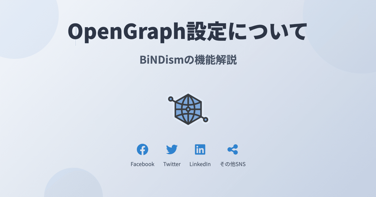 SNSでの見え方を制する！OpenGraph設定とTwitter Cardの基本と実践ガイド【BiNDup対応】｜BiNDism@BiNDup専門のホームページ制作代行