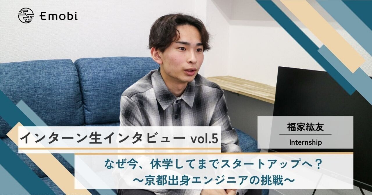 インターン生インタビューvol.5【なぜ今、休学してまでスタートアップへ？～京都出身エンジニアの挑戦～】｜Emobi